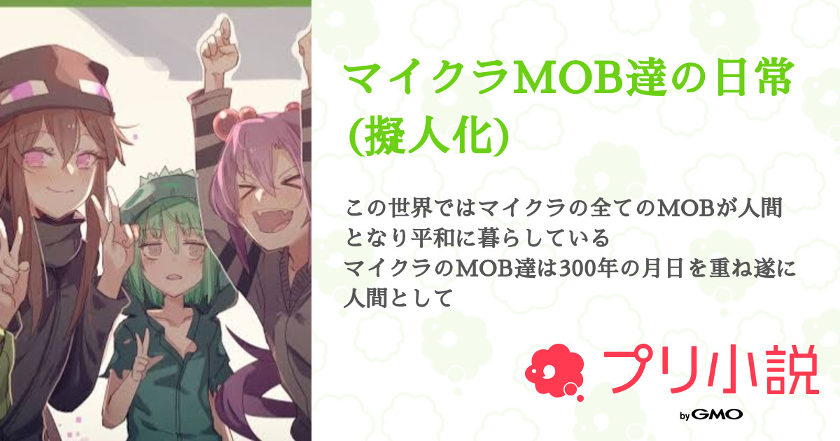 第3話：第2話「あなたは…？」（マイクラMOB達の日常(擬人化)）｜無料スマホ夢小説ならプリ小説 byGMO